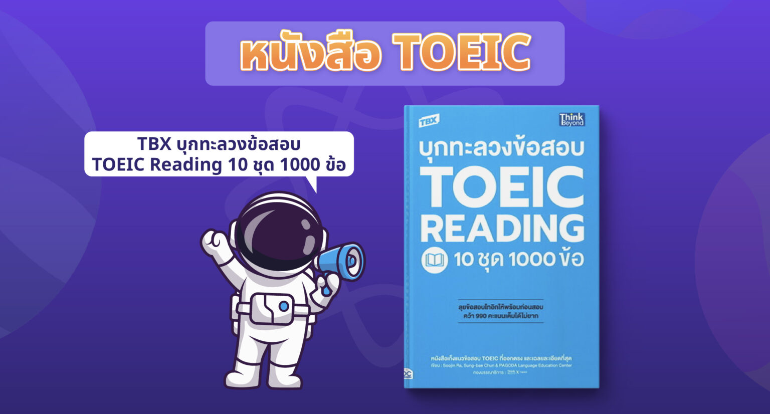 รีวิว แนะนำหนังสือ TOEIC ที่ดีที่สุดสำหรับผู้เริ่มต้น 2025