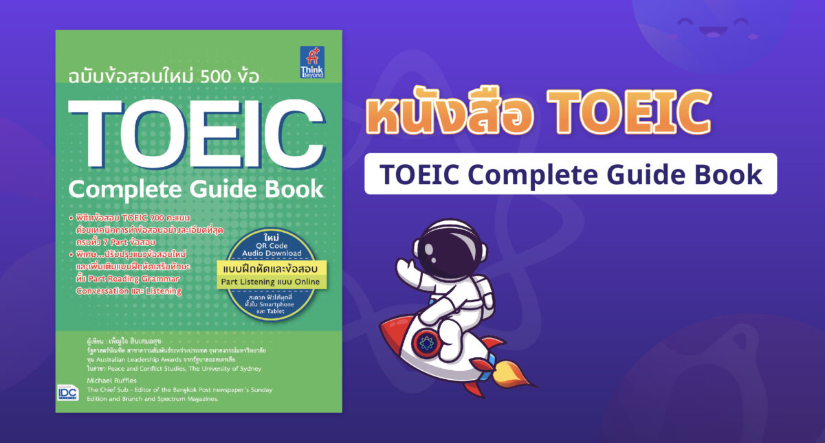 รีวิว แนะนำหนังสือ TOEIC ที่ดีที่สุดสำหรับผู้เริ่มต้น 2025