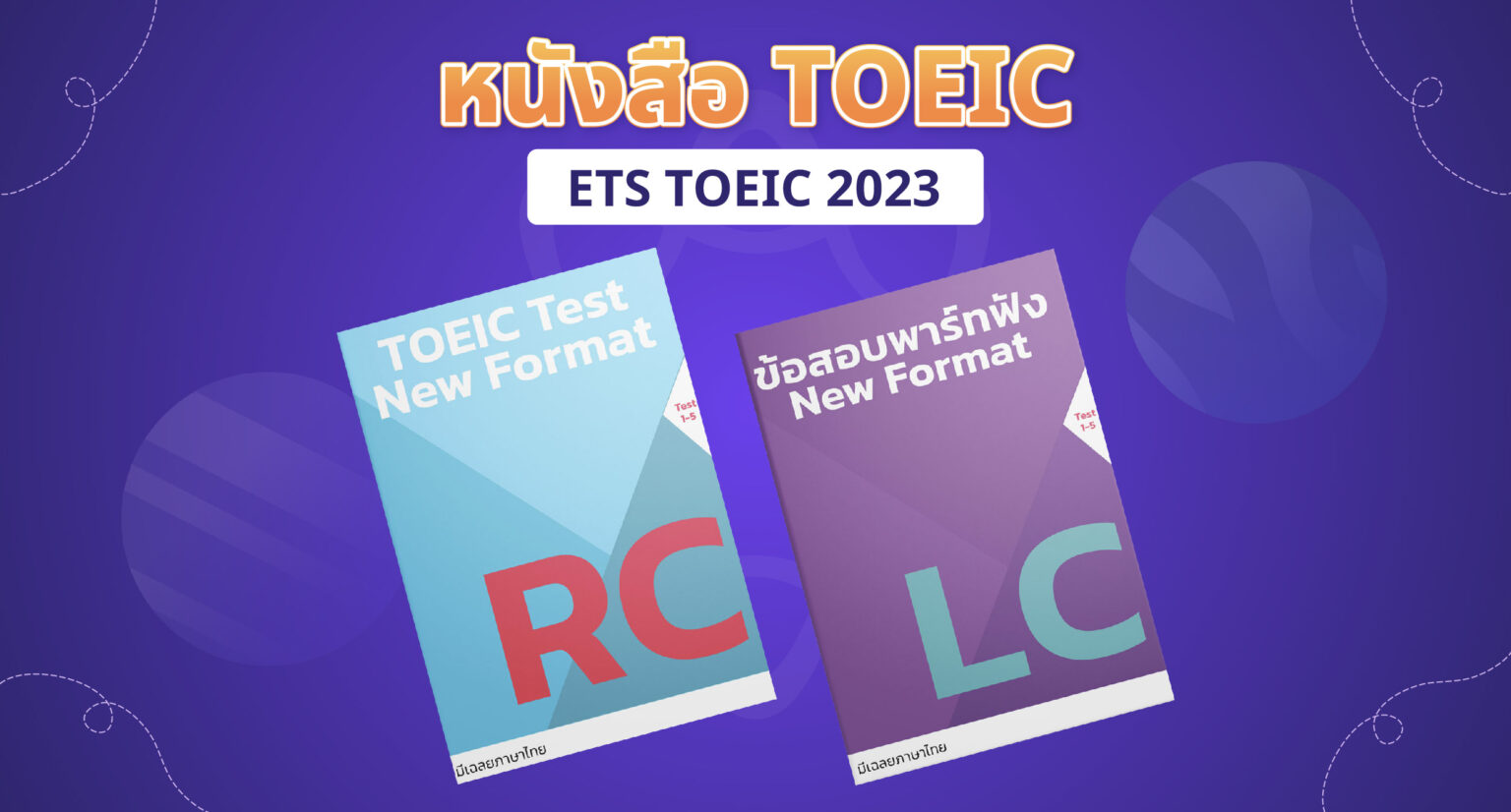 รีวิว แนะนำหนังสือ TOEIC ที่ดีที่สุดสำหรับผู้เริ่มต้น 2025