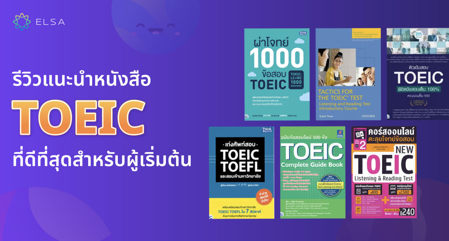 รีวิว แนะนำหนังสือ TOEIC ที่ดีที่สุดสำหรับผู้เริ่มต้น 2025