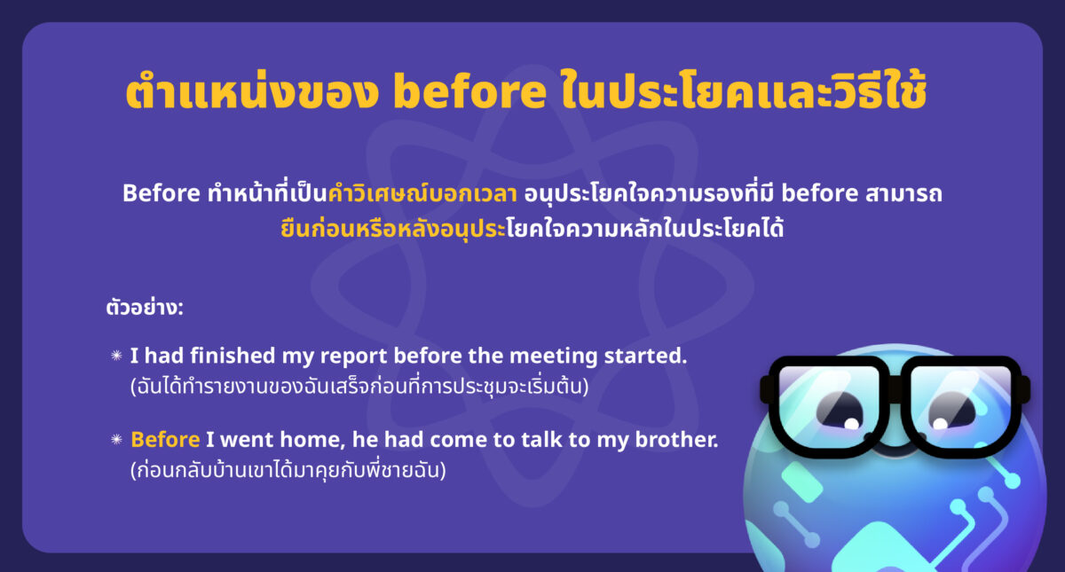 Before มีความหมายว่าอะไร? โครงสร้าง วิธีการใช้และแบบฝึกหัด