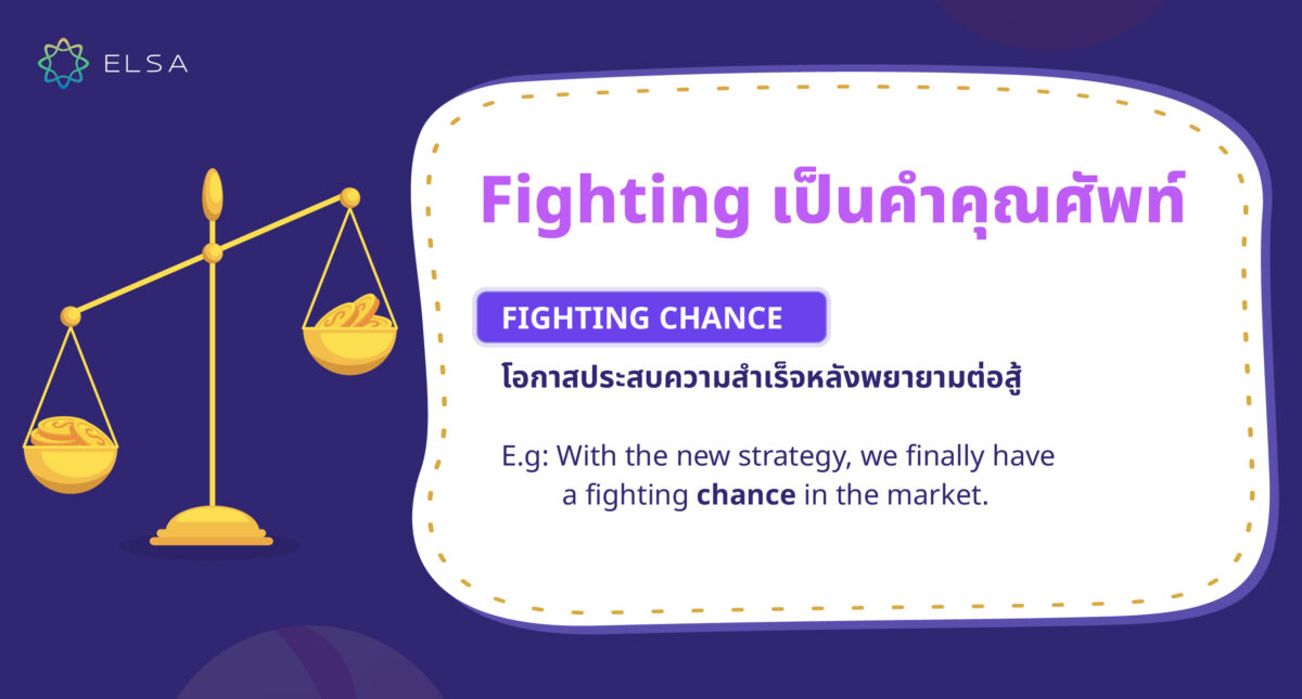 Fighting แปลว่าอะไร? วิธีอ่านแลการใช้ในภาษาอังกฤษ เข้าใจง่าย