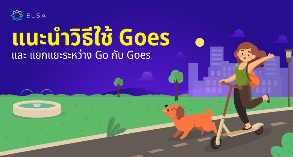 Goes ใช้ยังไง และวิธีแยกแยะความแตกต่างระหว่าง Go กับ Goes ง่าย ๆ