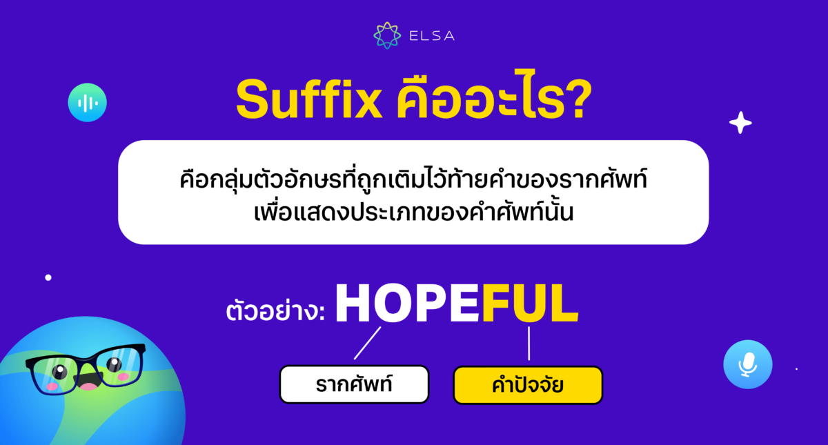 Prefix Suffix คืออะไร? รวม Prefix และ Suffix ในภาษาอังกฤษ