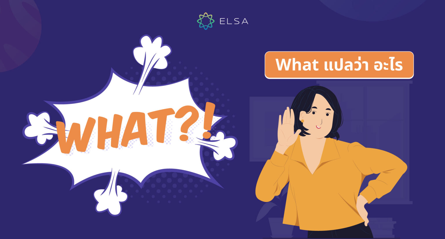 What แปลว่า อะไร? วิธีใช้และการใช้ What ในประโยคคําถาม