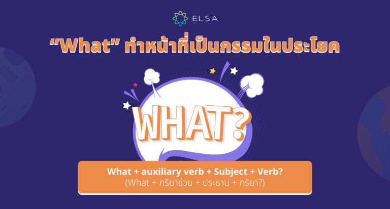 What แปลว่า อะไร? วิธีใช้และการใช้ What ในประโยคคําถาม