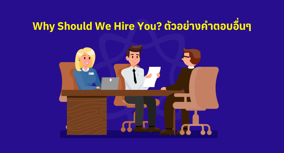 Why Should We Hire You? พร้อม 9 วิธีตอบที่ประยุกค์ใช้ง่ายๆ