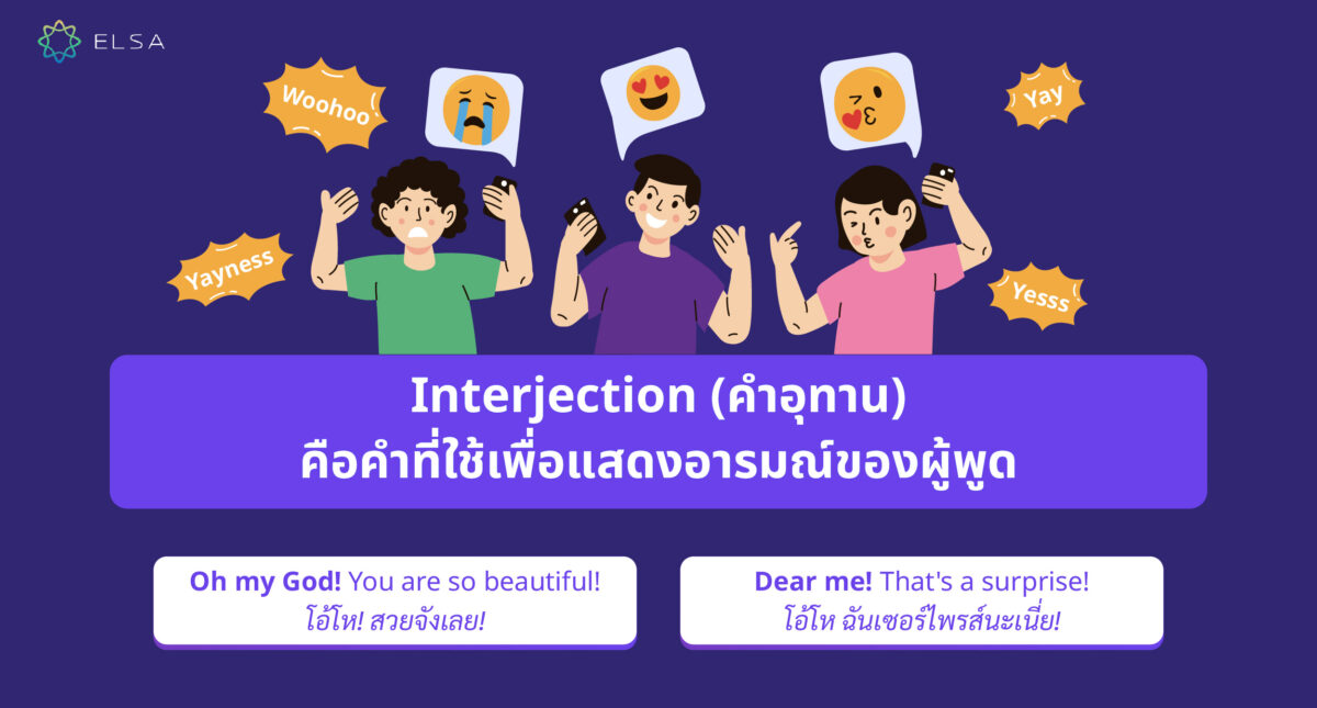 Interjection คืออะไร? การแยกความแตกต่างและการใช้คำอุทานในภาษาอังกฤษ