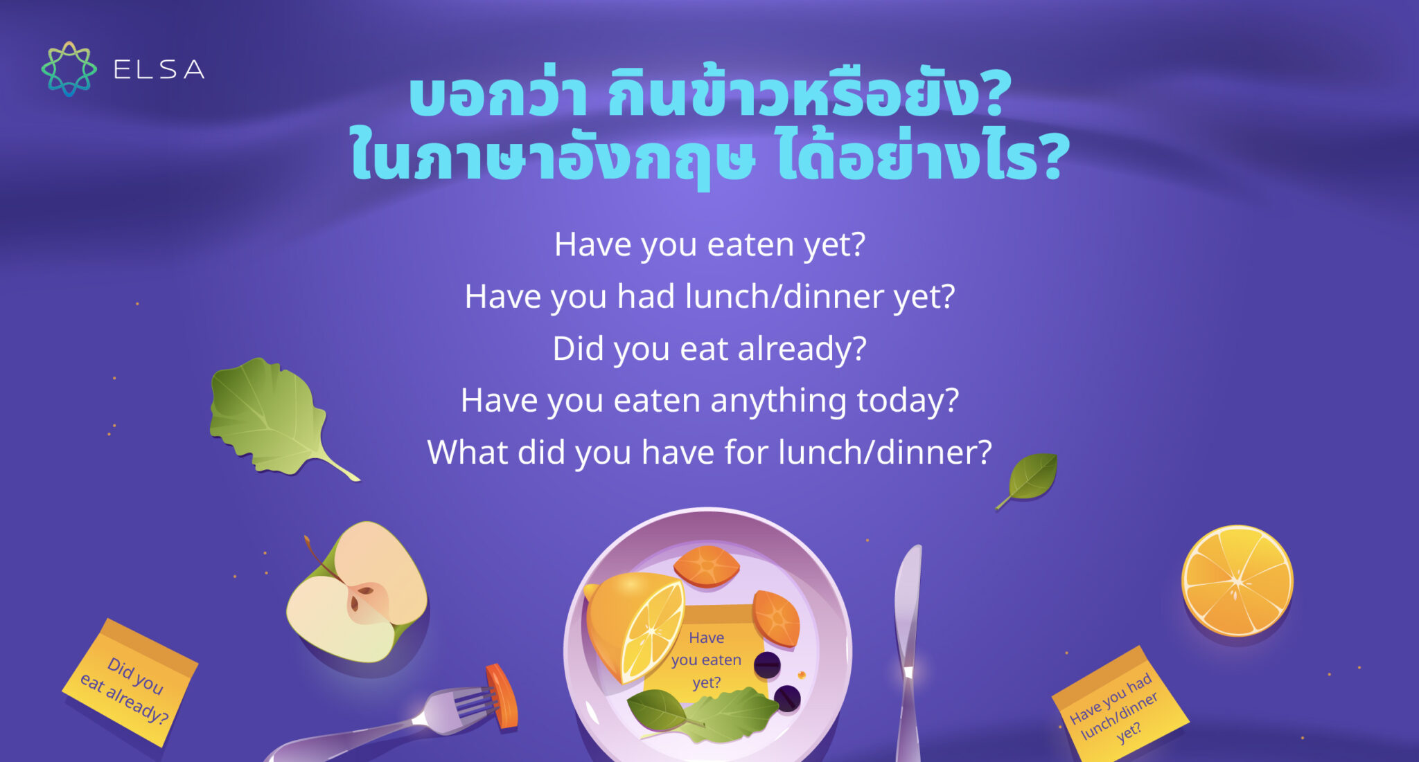 วิธีใช้คำถาม กินข้าวหรือยัง ภาษาอังกฤษ ในการสื่อสารทั่วไป