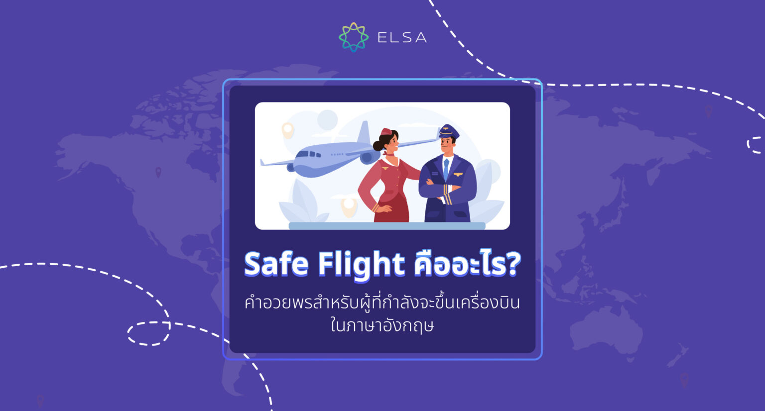 Safe flight ใช้ยังไง? วิธีส่งคำอวยพรเดินทางปลอดภัยจากใจจริงของคุณ