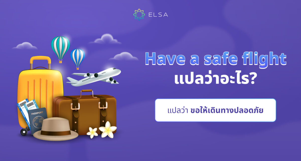 Safe flight ใช้ยังไง? วิธีส่งคำอวยพรเดินทางปลอดภัยจากใจจริงของคุณ