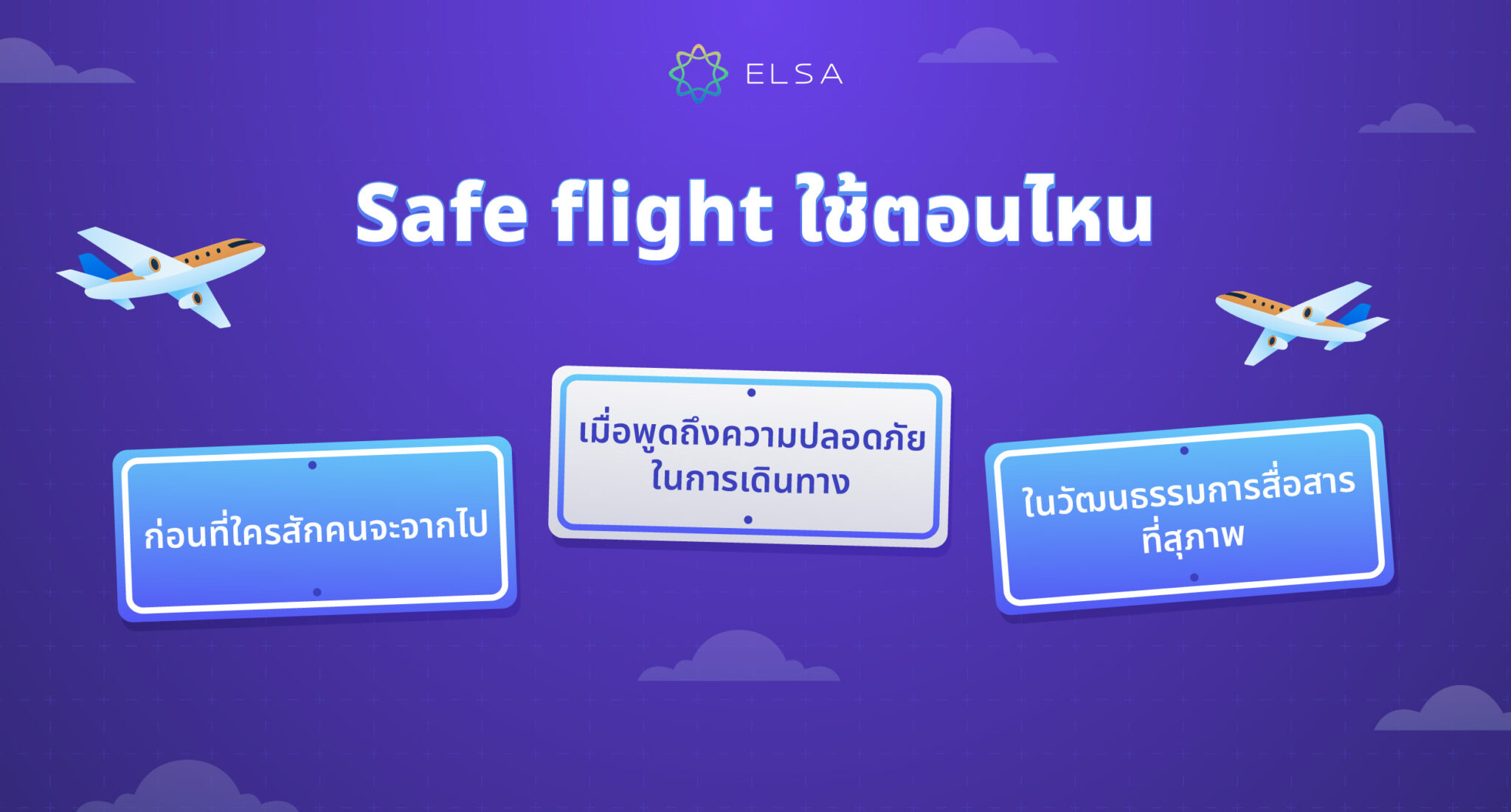 Safe flight ใช้ยังไง? วิธีส่งคำอวยพรเดินทางปลอดภัยจากใจจริงของคุณ