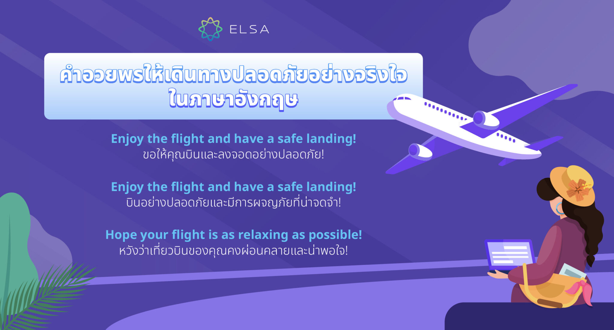 Safe flight ใช้ยังไง? วิธีส่งคำอวยพรเดินทางปลอดภัยจากใจจริงของคุณ