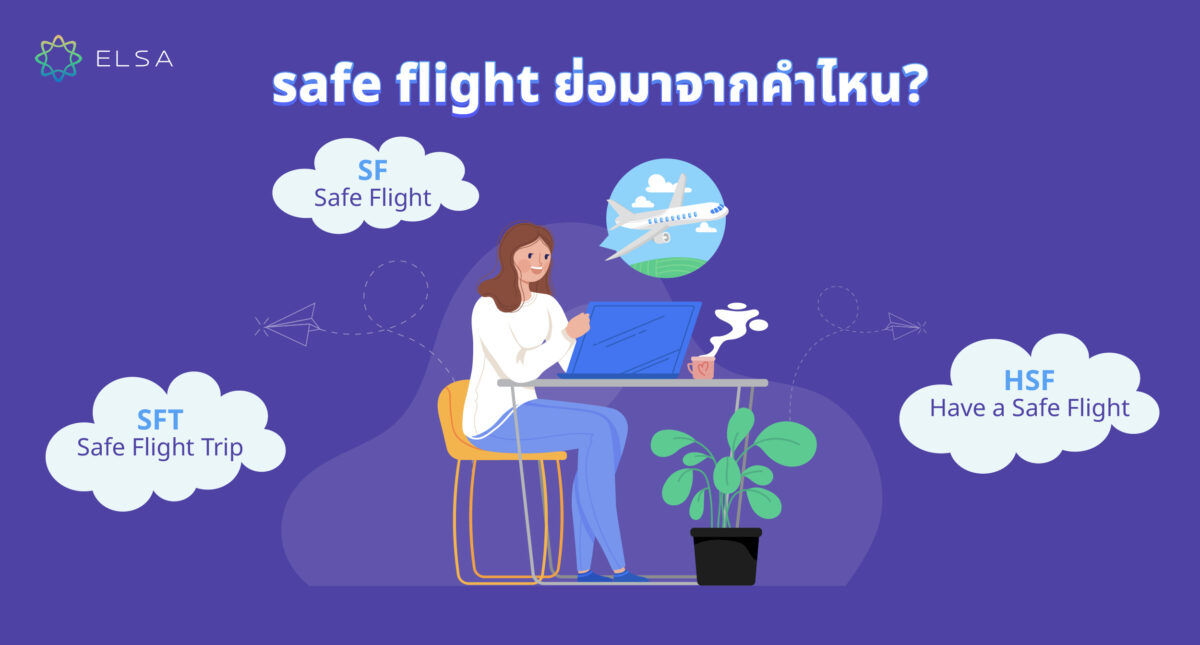 Safe flight ใช้ยังไง? วิธีส่งคำอวยพรเดินทางปลอดภัยจากใจจริงของคุณ