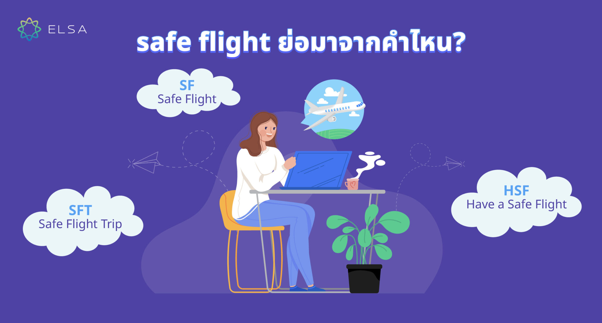 Safe flight ใช้ยังไง? วิธีส่งคำอวยพรเดินทางปลอดภัยจากใจจริงของคุณ