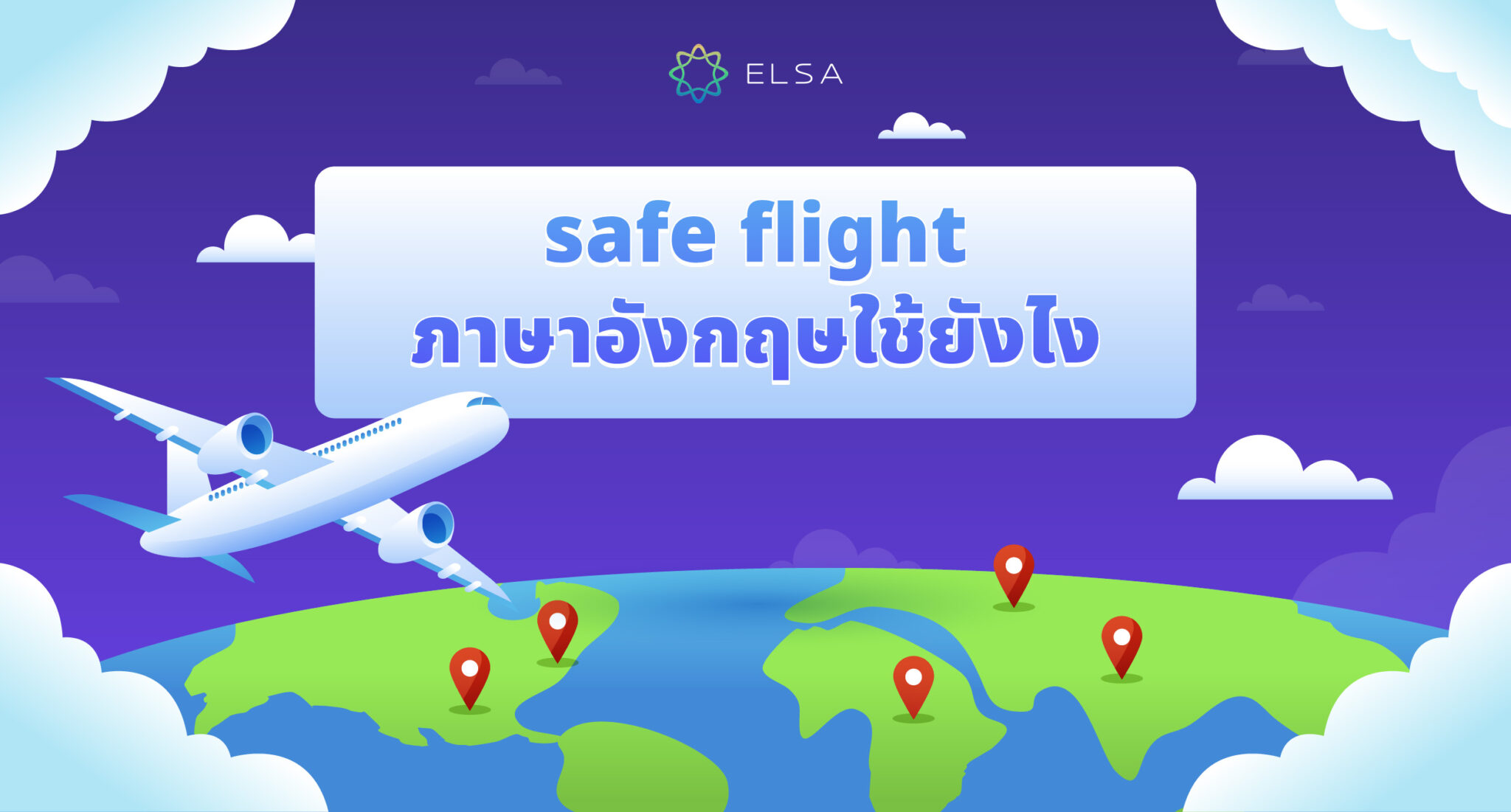 Safe flight ใช้ยังไง? วิธีส่งคำอวยพรเดินทางปลอดภัยจากใจจริงของคุณ