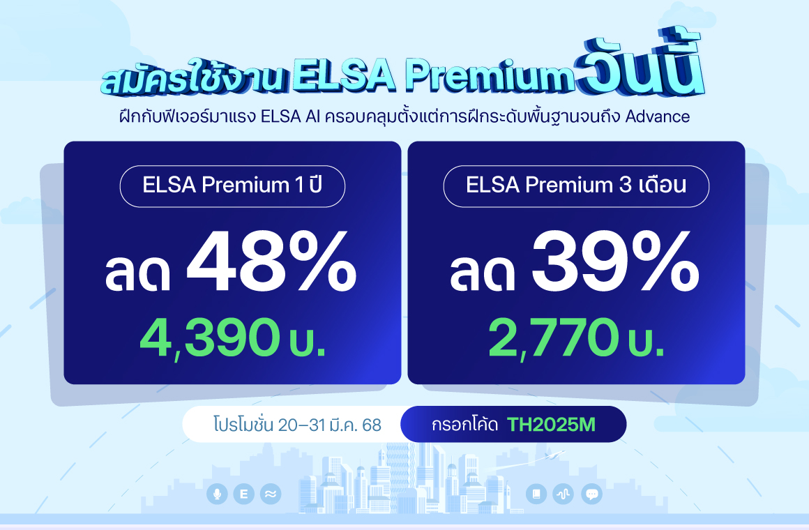 รีวิว ELSA Speak – ปัญญาประดิษฐ์ หรือ AI “อัจฉริยะ” สมคำร่ำลือจริงหรือไม่