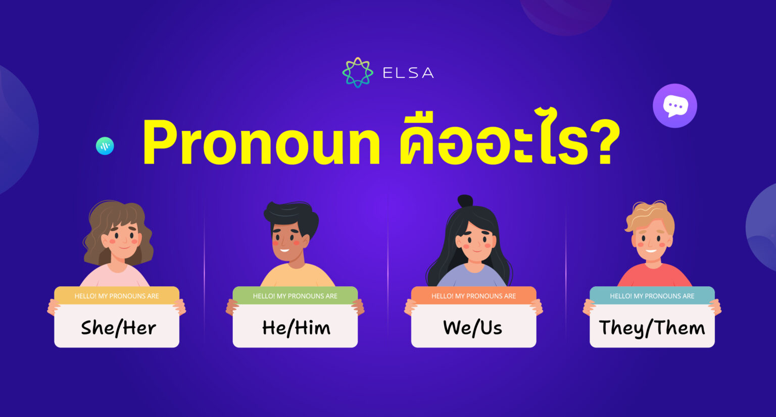 Pronoun คืออะไร? รวมประเภทของ Pronoun (คำสรรพนาม) ในภาษาอังกฤษ
