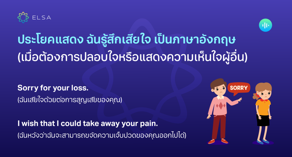 รู้สึกเสียใจ ภาษาอังกฤษคืออะไร? รวม 50+ ประโยคแสดงความเสียใจที่พบบ่อย