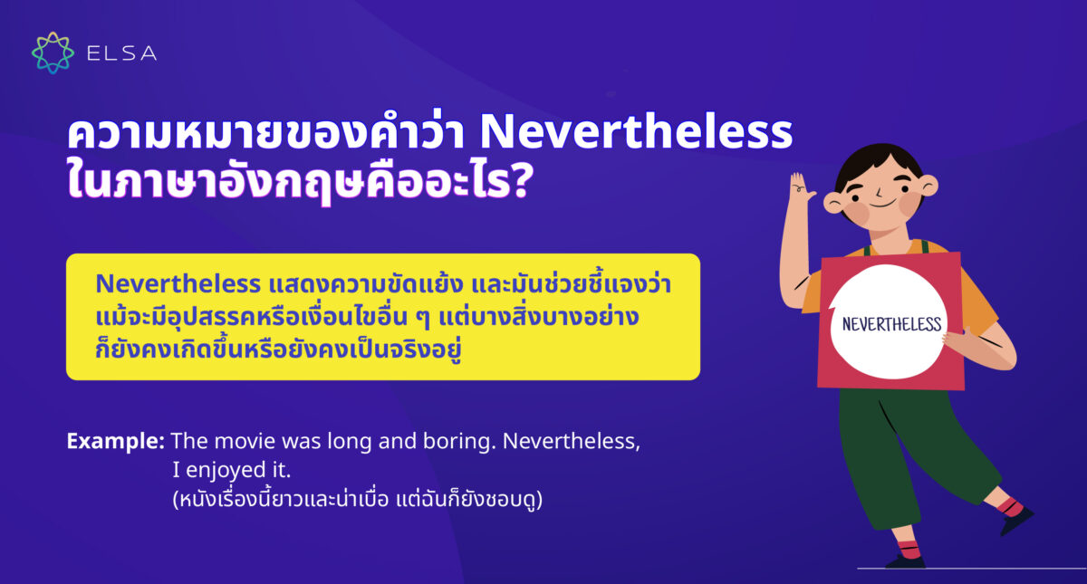 คำว่า nevertheless การใช้อย่างไรในภาษาอังกฤษ? ความหมายพร้อมแบบฝึกหัด ...