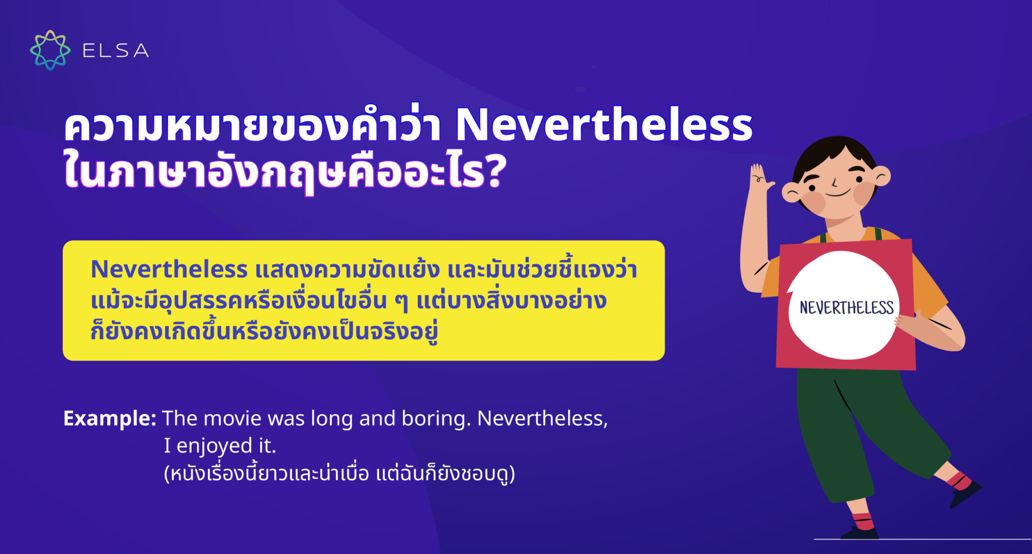 คำว่า nevertheless การใช้อย่างไรในภาษาอังกฤษ? ความหมายพร้อมแบบฝึกหัด ...