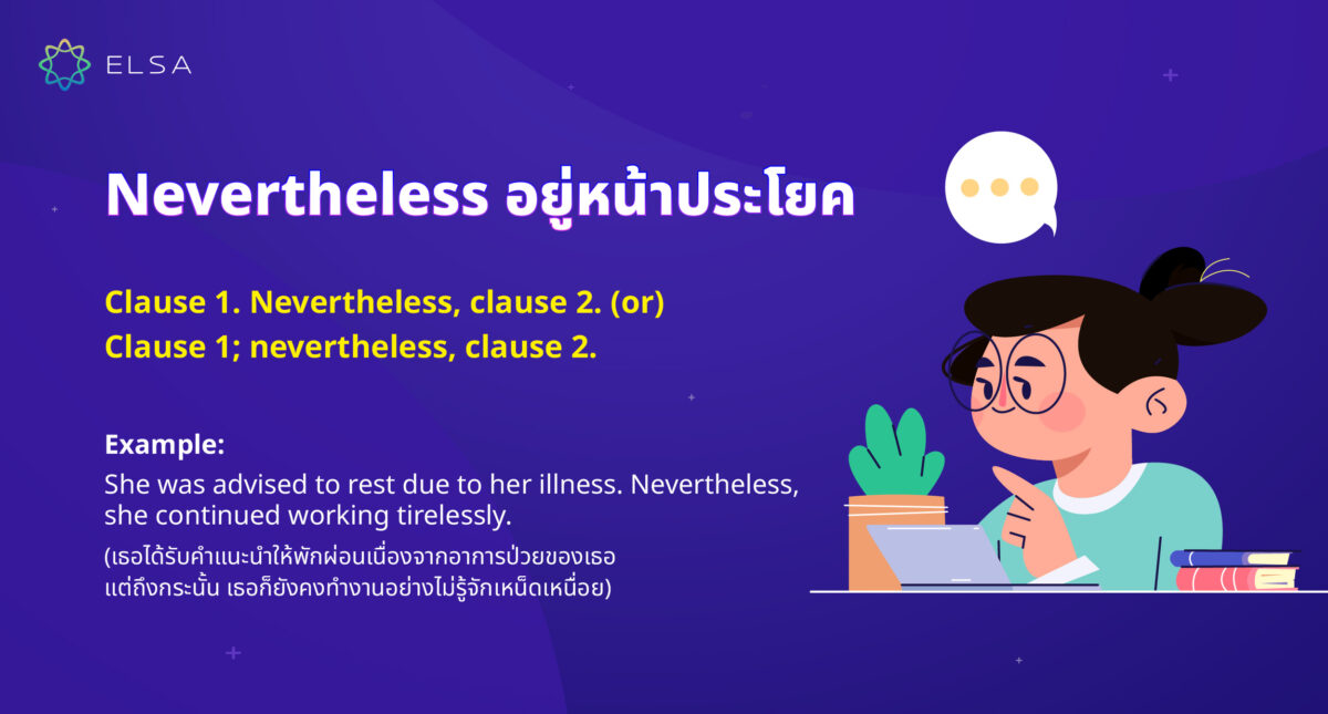 คำว่า nevertheless การใช้อย่างไรในภาษาอังกฤษ? ความหมายพร้อมแบบฝึกหัด ...