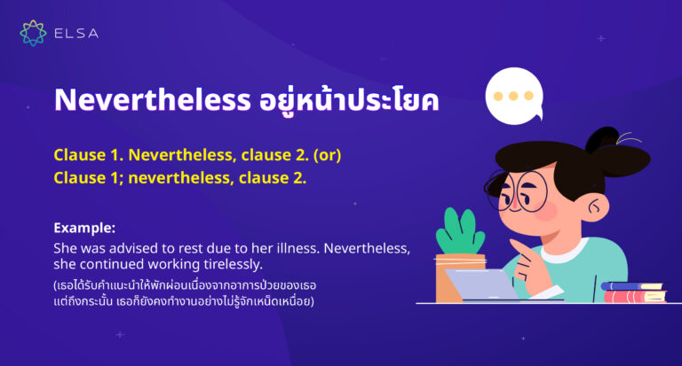 คำว่า nevertheless การใช้อย่างไรในภาษาอังกฤษ? ความหมายพร้อมแบบฝึกหัด ...