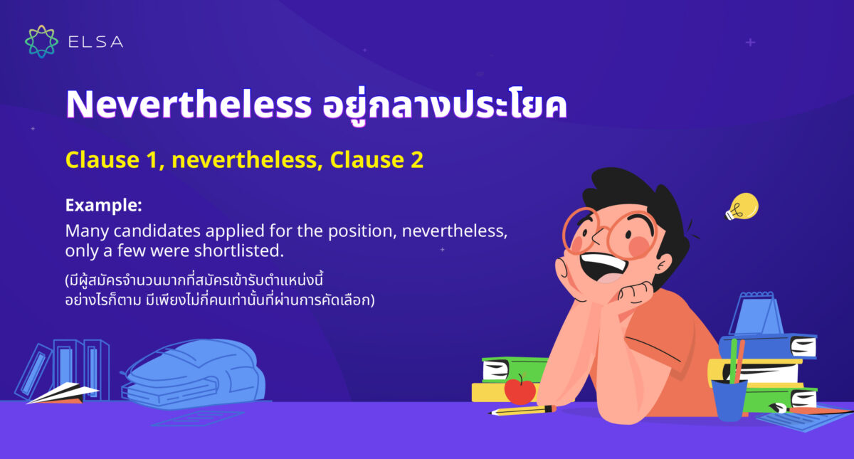 คำว่า nevertheless การใช้อย่างไรในภาษาอังกฤษ? ความหมายพร้อมแบบฝึกหัด ...