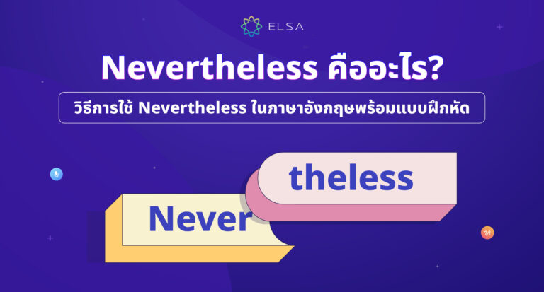 คำว่า nevertheless การใช้อย่างไรในภาษาอังกฤษ? ความหมายพร้อมแบบฝึกหัด ...