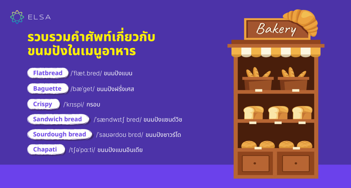 ขนมปัง ภาษาอังกฤษ (bread) คืออะไร? 50+ คำศัพท์เกี่ยวกับหัวข้อขนมปัง