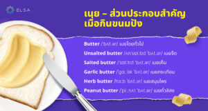 ขนมปัง ภาษาอังกฤษ (bread) คืออะไร? 50+ คำศัพท์เกี่ยวกับหัวข้อขนมปัง