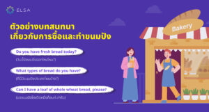 ขนมปัง ภาษาอังกฤษ (bread) คืออะไร? 50+ คำศัพท์เกี่ยวกับหัวข้อขนมปัง