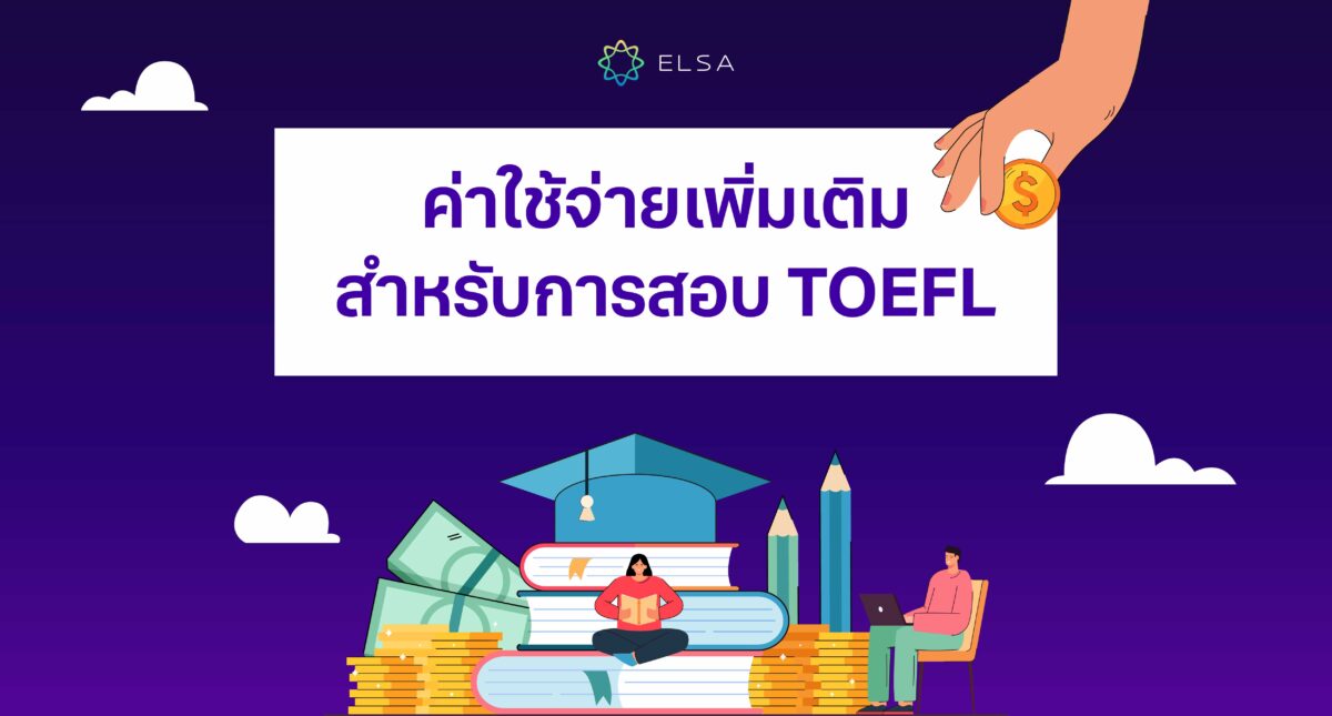 TOEFL ค่าสอบ 2025: เปรียบเทียบค่าสอบ TOEFL iBT, ITP, IELTS ล่าสุด