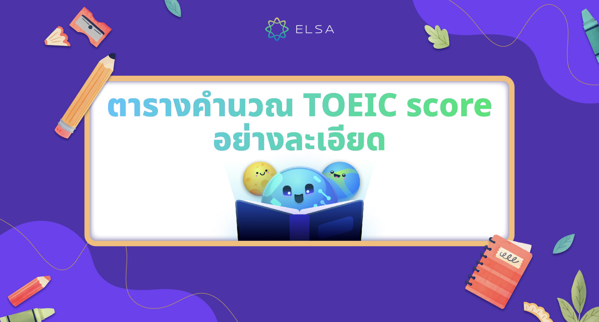 TOEIC Score: วิธีคำนวณ แปลง และระดับคะแนนที่คุณควรต้องรู้
