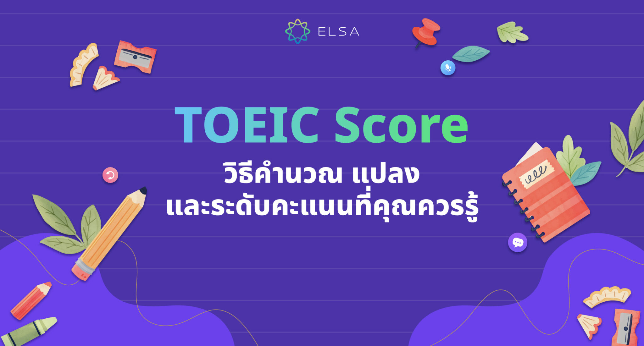 TOEIC Score: วิธีคำนวณ แปลง และระดับคะแนนที่คุณควรต้องรู้