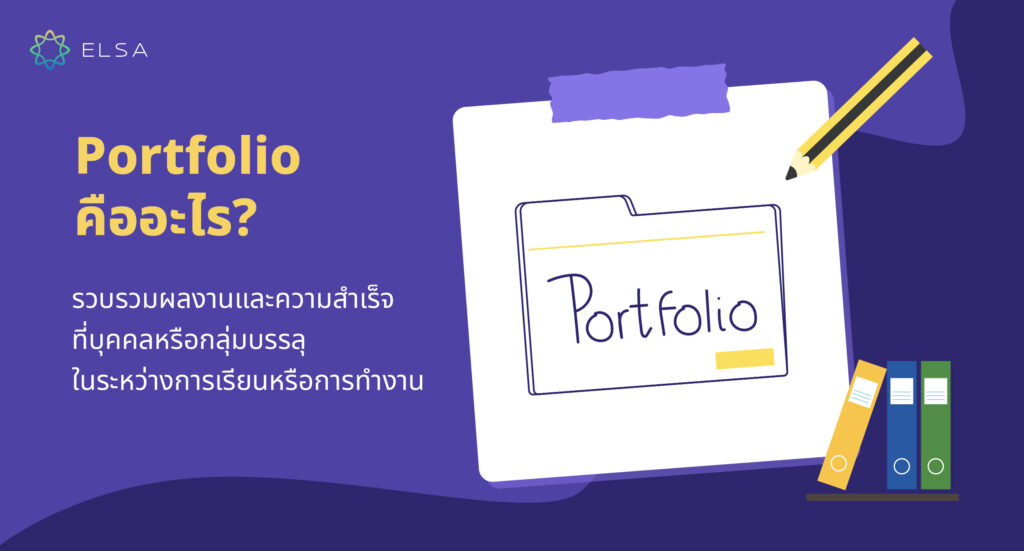Portfolio ภาษาอังกฤษคืออะไร? คู่มือการเขียน portfolio อย่างมืออาชีพ
