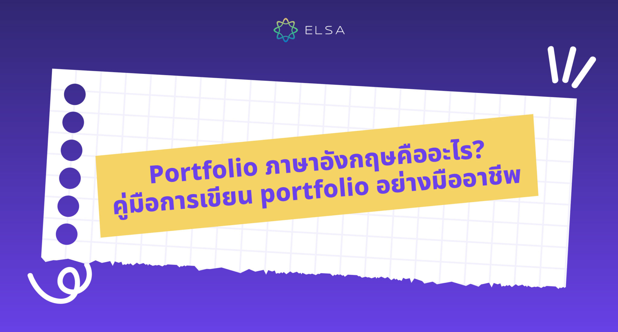 Portfolio ภาษาอังกฤษคืออะไร? คู่มือการเขียน portfolio อย่างมืออาชีพ