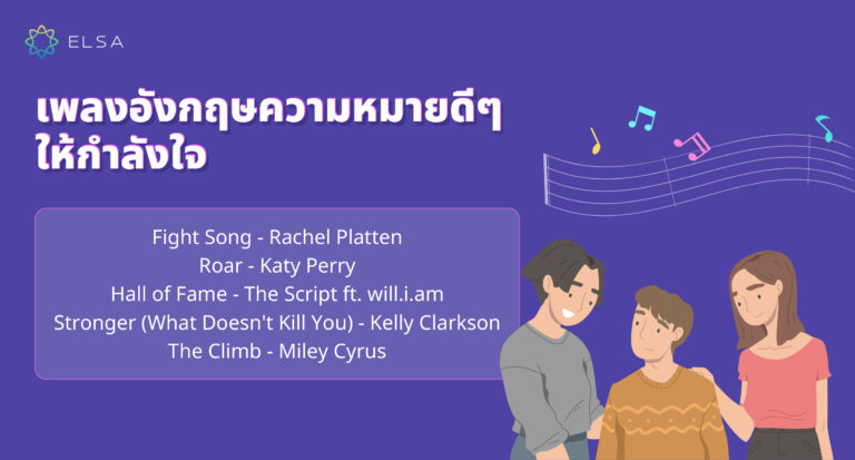 10+ เพลงอังกฤษความหมายดีๆ ฟังง่าย ฝึกตามได้ (พร้อมคำแปล)