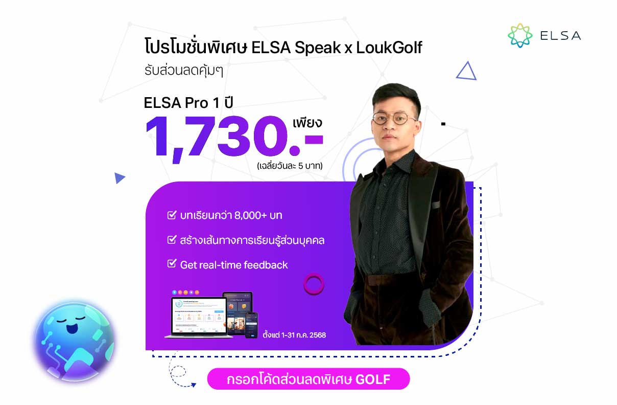 ถึงเวลาใช้ AI เข้ามาช่วยฝึกพูดภาษาอังกฤษ - ELSA Speak Official