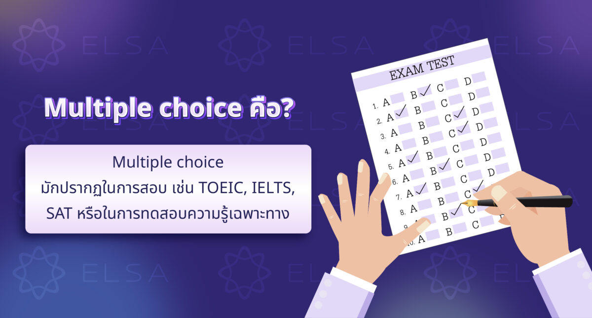 Multiple choice คือ? รวบรวมรูปแบบข้อสอบปรนัย (multiple choice) ที่พบบ่อย