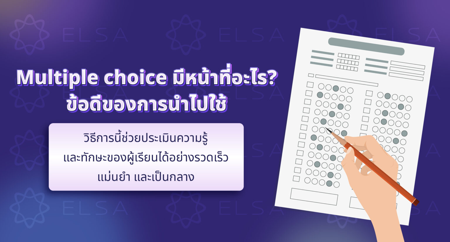 Multiple choice คือ? รวบรวมรูปแบบข้อสอบปรนัย (multiple choice) ที่พบบ่อย