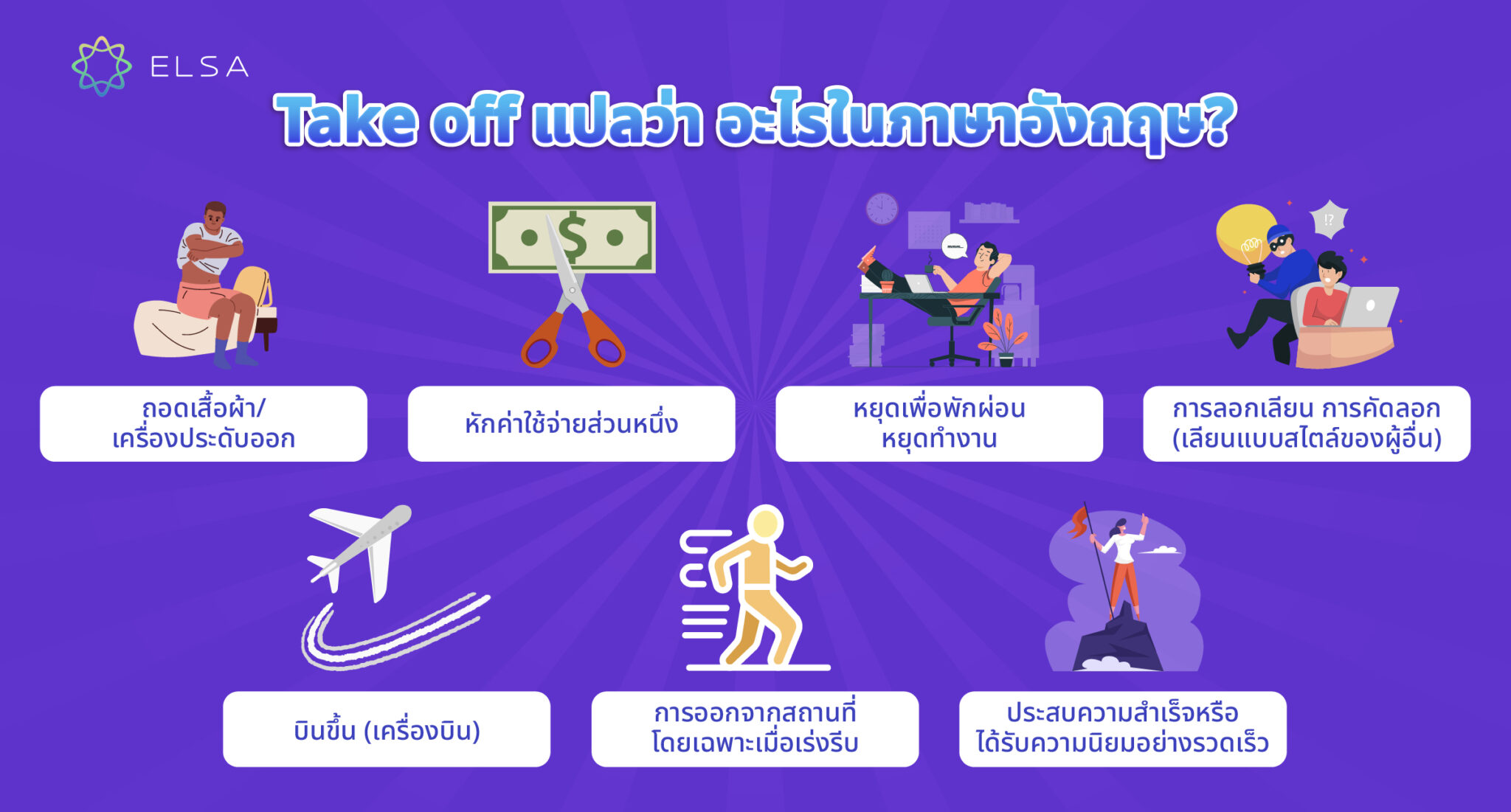 Take off แปลว่า อะไร? take off ใช้ยังไง? ตัวอย่างและแบบฝึกหัด