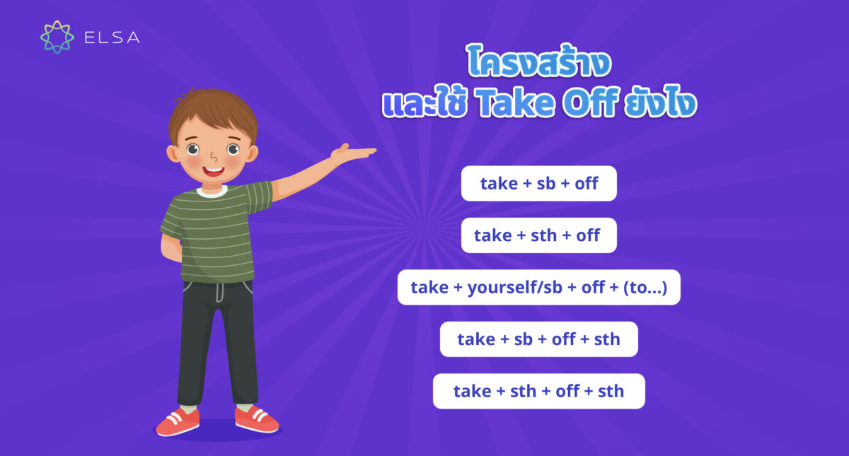 Take off แปลว่า อะไร? take off ใช้ยังไง? ตัวอย่างและแบบฝึกหัด