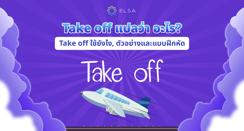 Take off แปลว่า อะไร? take off ใช้ยังไง? ตัวอย่างและแบบฝึกหัด