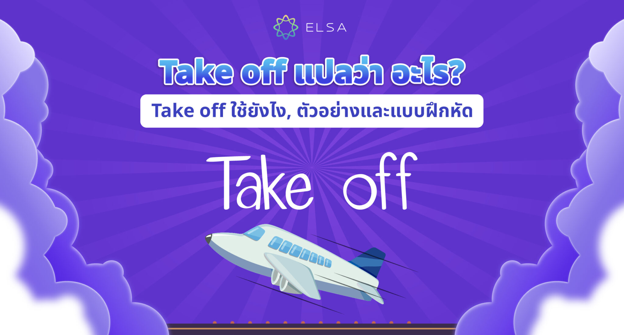 Take off แปลว่า อะไร? take off ใช้ยังไง? ตัวอย่างและแบบฝึกหัด