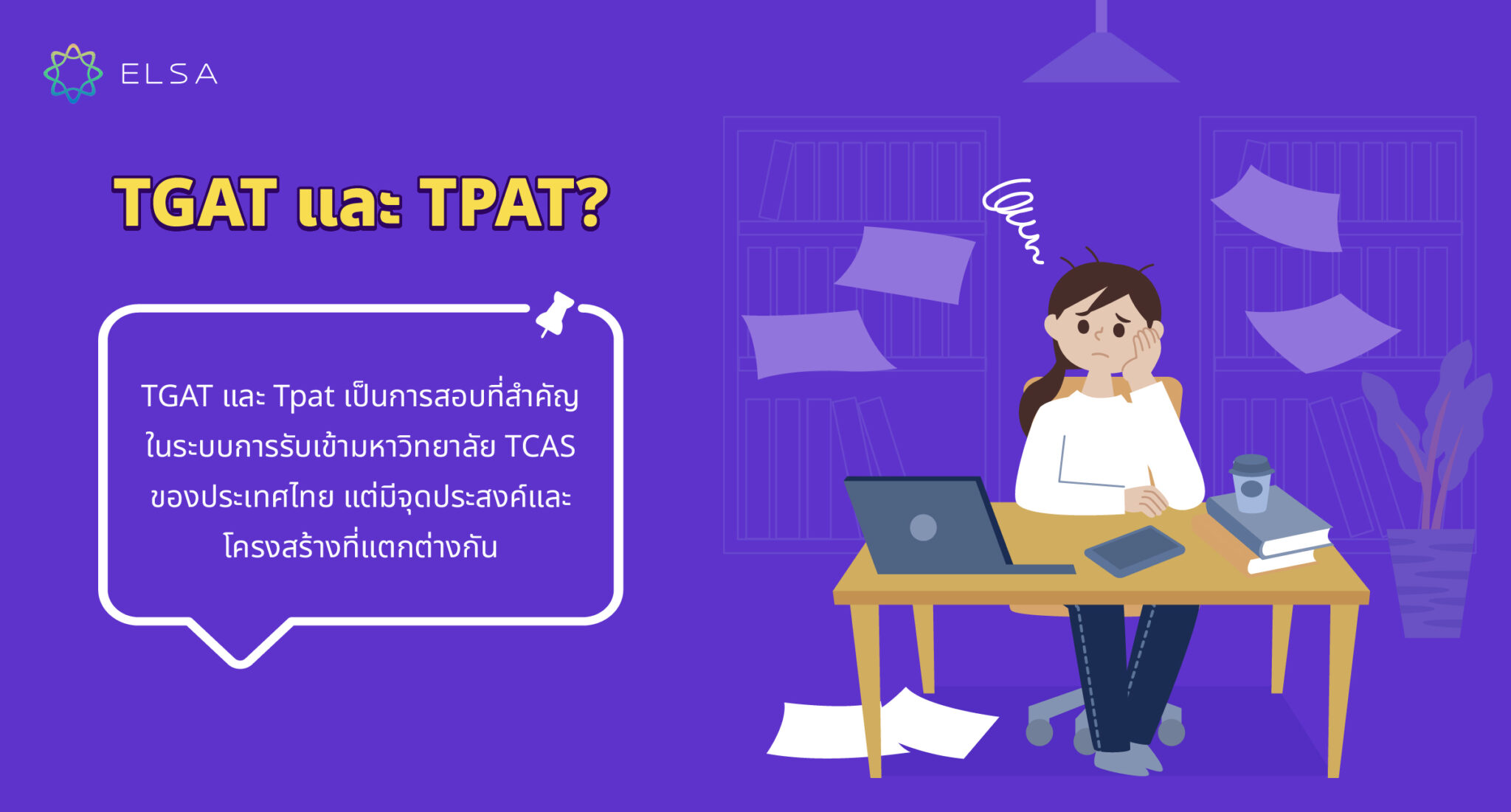 TGAT คืออะไร สอบอะไรบ้าง? สิ่งที่ควรรู้เกี่ยวกับการสอบ TGAT