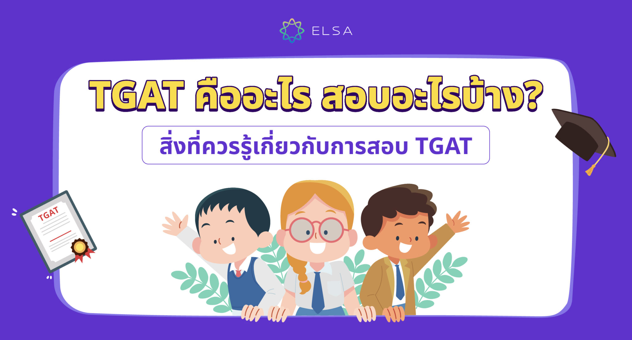 TGAT คืออะไร สอบอะไรบ้าง? สิ่งที่ควรรู้เกี่ยวกับการสอบ TGAT