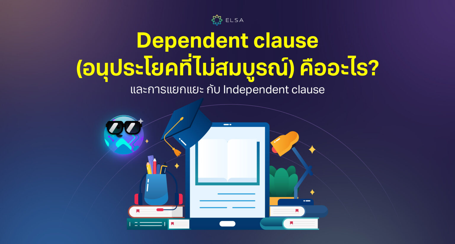 Dependent clause คืออะไร? และการแยกแยะ กับ Independent clause