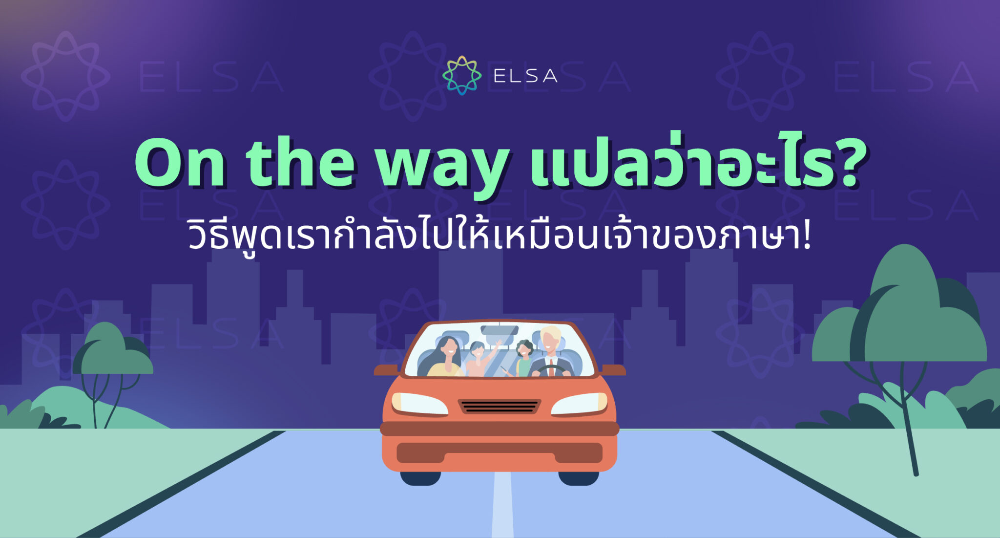 On the way แปลว่าอะไร? วิธีพูดเรากำลังไปให้เหมือนเจ้าของภาษา!