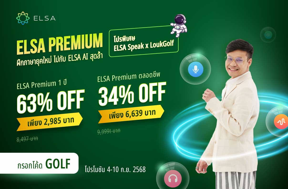 ถึงเวลาใช้ AI เข้ามาช่วยฝึกพูดภาษาอังกฤษ - ELSA Speak Official